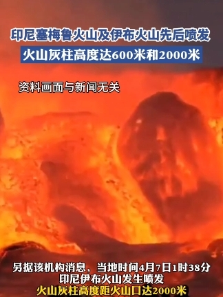 印尼塞梅鲁火山及伊布火山先后喷发