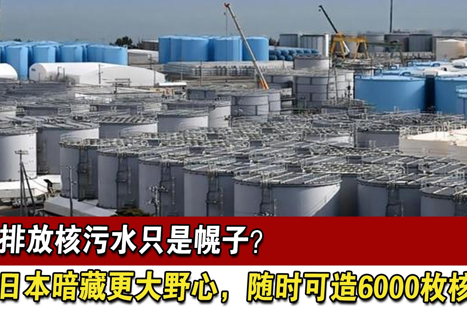 排放核污水只是幌子?日本暗藏更大野心,随时可造6000枚核弹