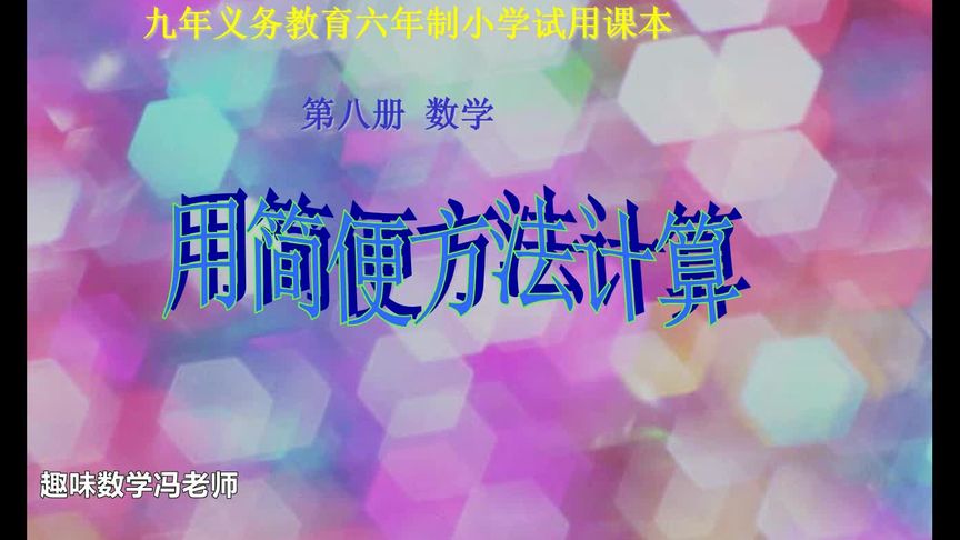 如何利用分配和结合律来简便计算 #人教版四年级数学下册简便计算