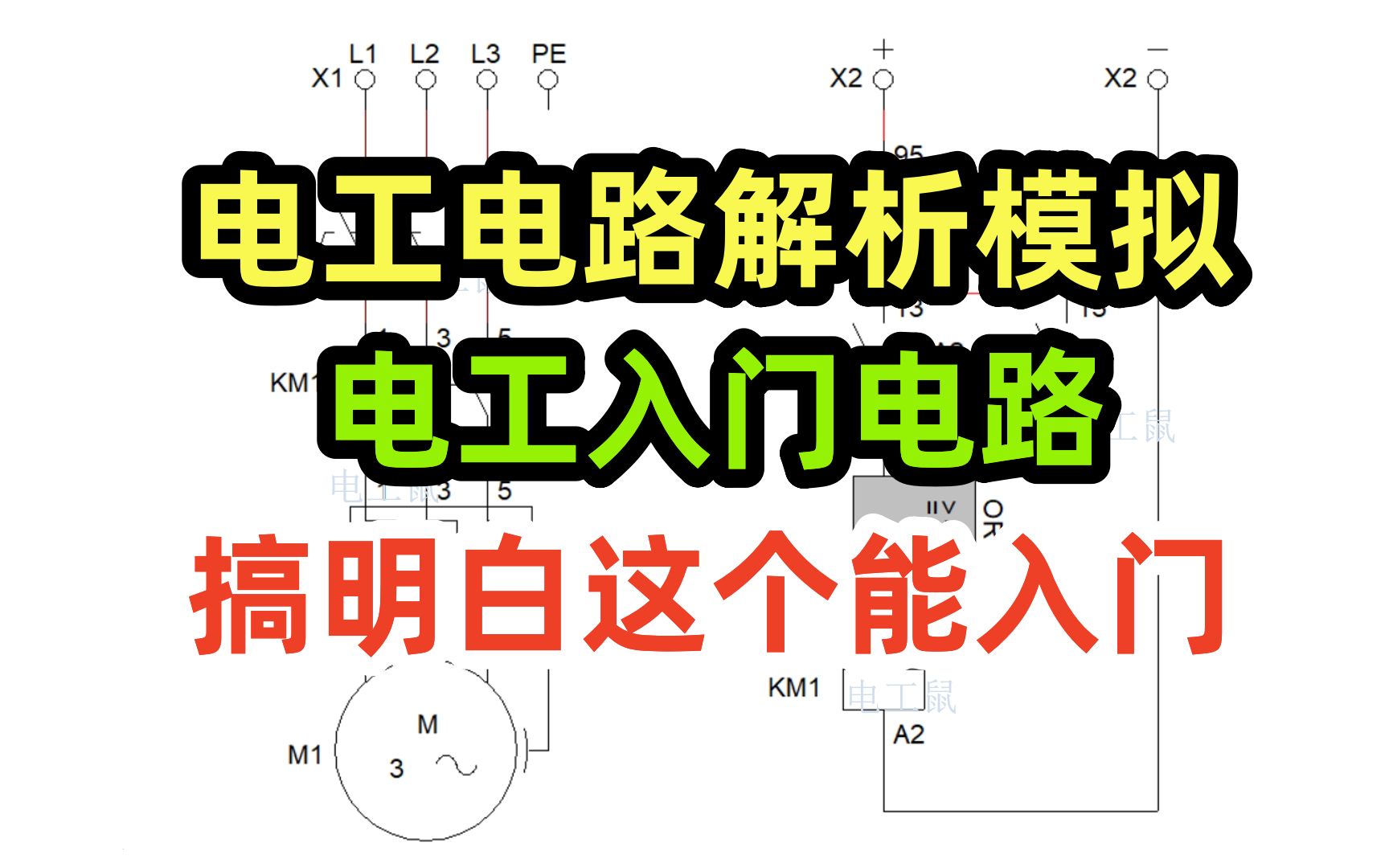 电工电路解析模拟,电工入门电路,搞明白这个能入门,或门电路
