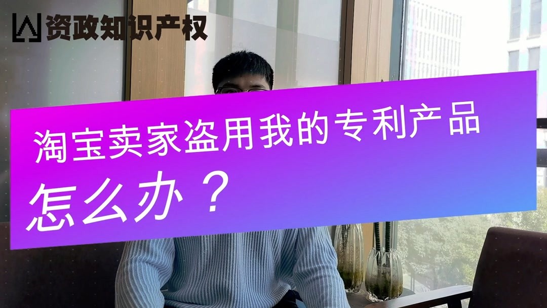 淘宝卖家盗用我的专利产品怎么办?