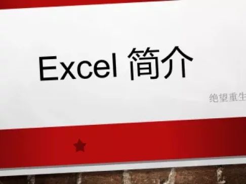 Excel 简介