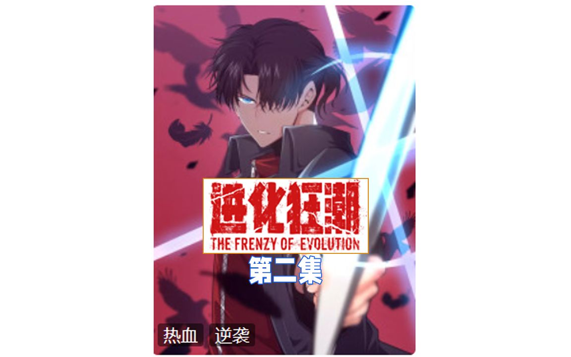 有声漫画《进化狂潮》02开番了,你确定不点进来看看