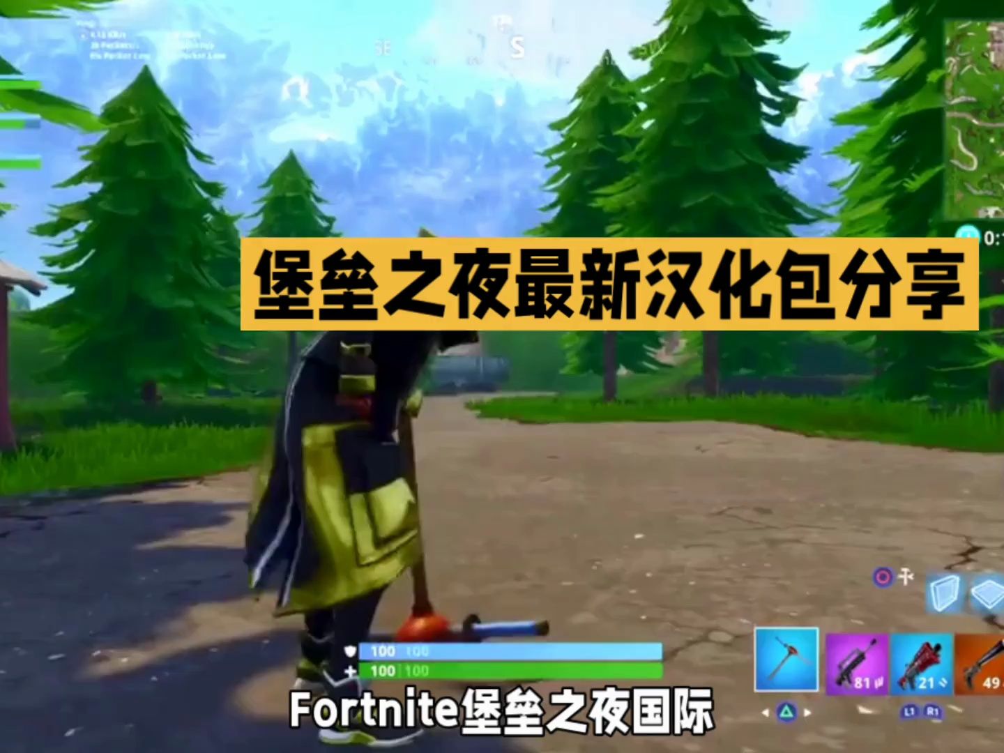 Fortnite堡垒之夜国际服新赛季最新汉化包分享