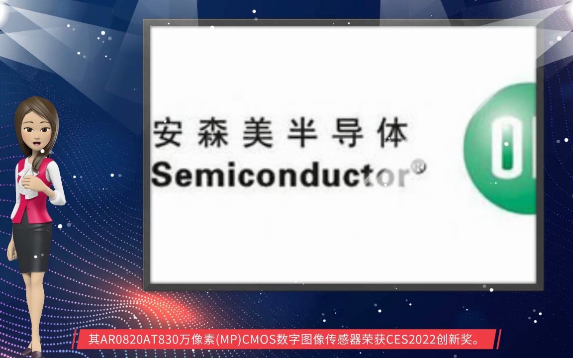安森美近日宣布:其AR0820AT数字图像传感器,荣获CES 2022创新奖!