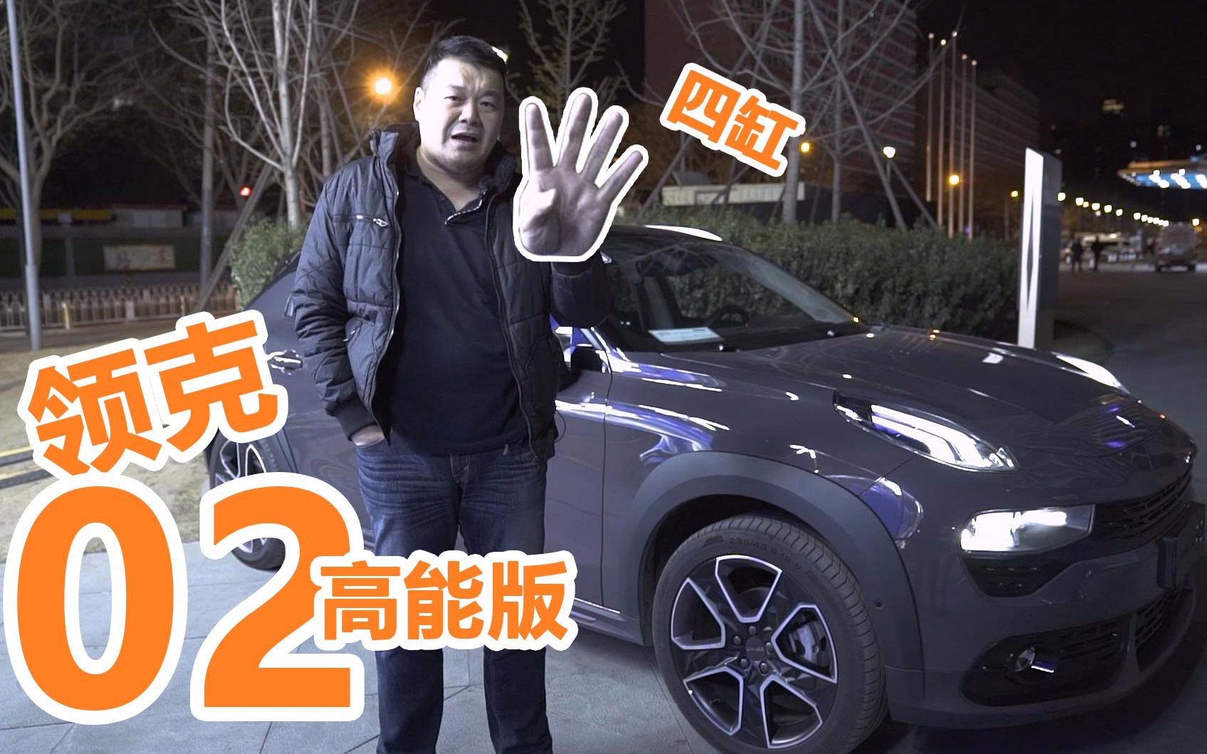 年轻人的第一台SUV?领克高能版,究竟“高”在了哪?
