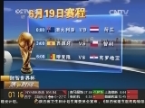 [第一时间]6月19日世界杯赛程