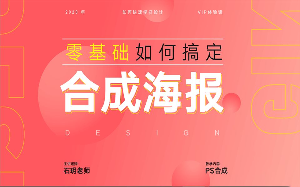 ps基础海报教程,新手小白也能做的ps合成海报设计~