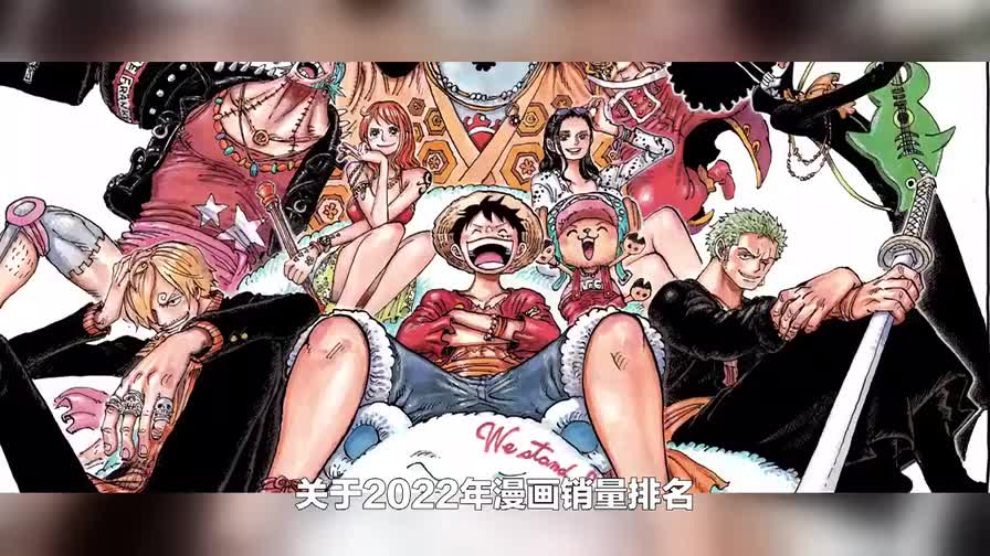 关于2022年漫画销量排名,海贼王仅排第四?