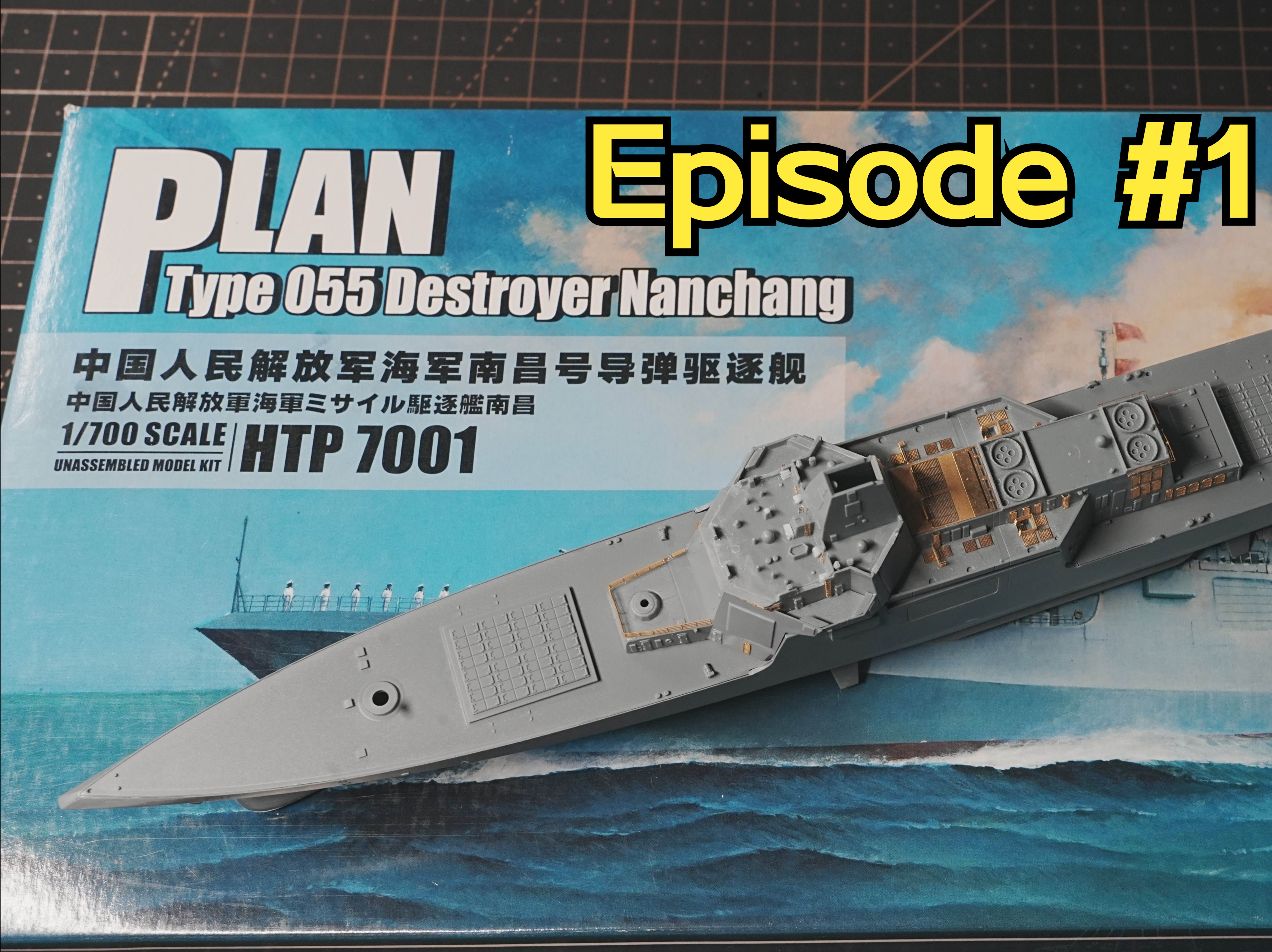1/700中国人民海军 055型导弹驱逐舰 南昌号 模型制作(Part1)