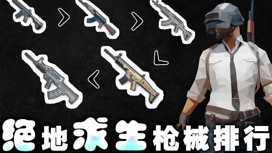 绝地求生枪械排名!从最强到最差!武器该如何搭配如何选择?