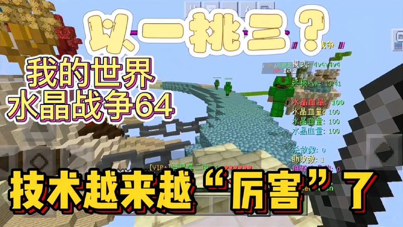 我的世界:水晶战争64捡漏小王子上线!