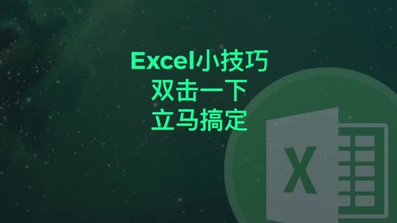 #excel #excel技巧 #excel办公小技巧 Excel中双击一下就搞定@抖音小...