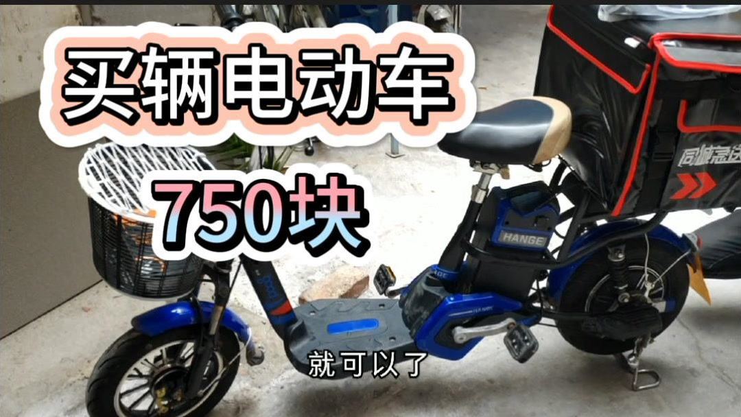 小舅子想做美团外卖，买了一台750块钱的电动车，大家说值不值