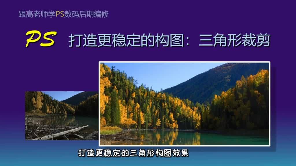 Ps打造更稳定的三角构图!为人称道的美丽,都有ps...