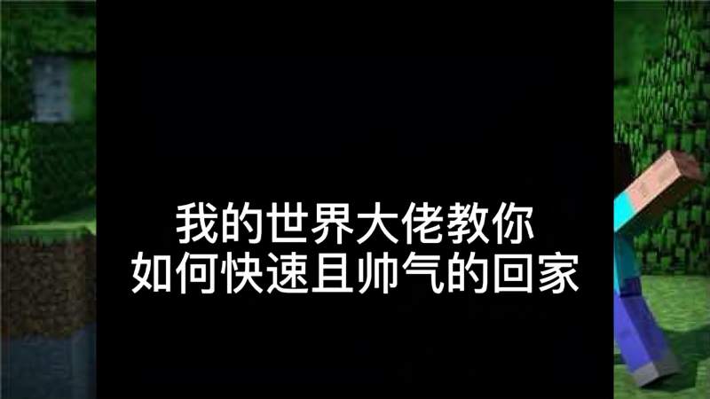 我的世界搞笑:我的世界大佬教你如何快速且帅气的回家!学会了吗