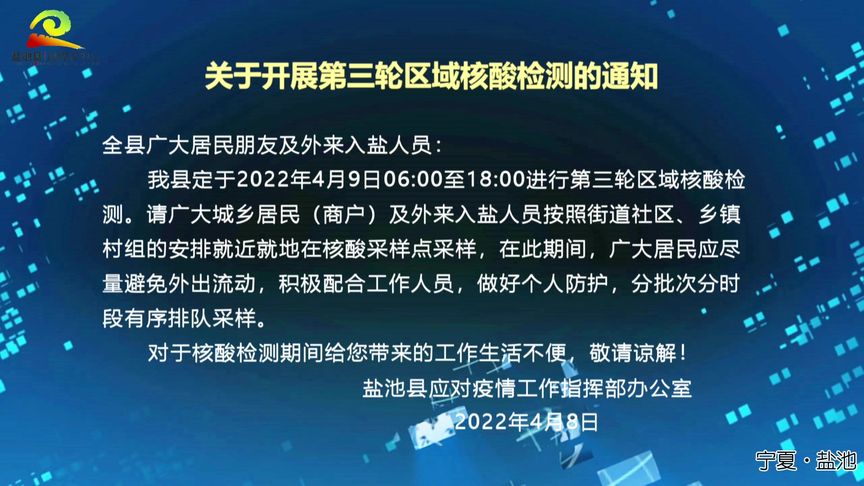 关于开展第三轮区域核酸检测的通知 #“疫”线视角
