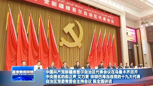 中国共产党新疆维吾尔自治区代表会议在乌市召开 中央提名的俞正声 ...