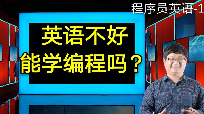 英语不好能学编程吗?SE100《程序员英语》第1课