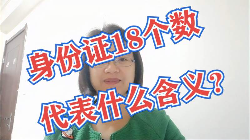 身份证上的18个数字编号,有什么含义你知道吗,二姐告诉你…
