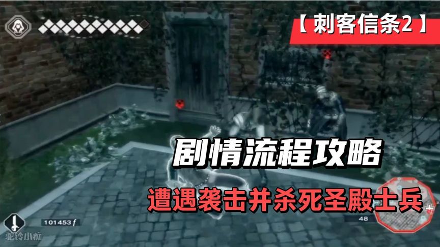 【刺客信条】剧情流程攻略,遭遇袭击并杀死圣殿士兵