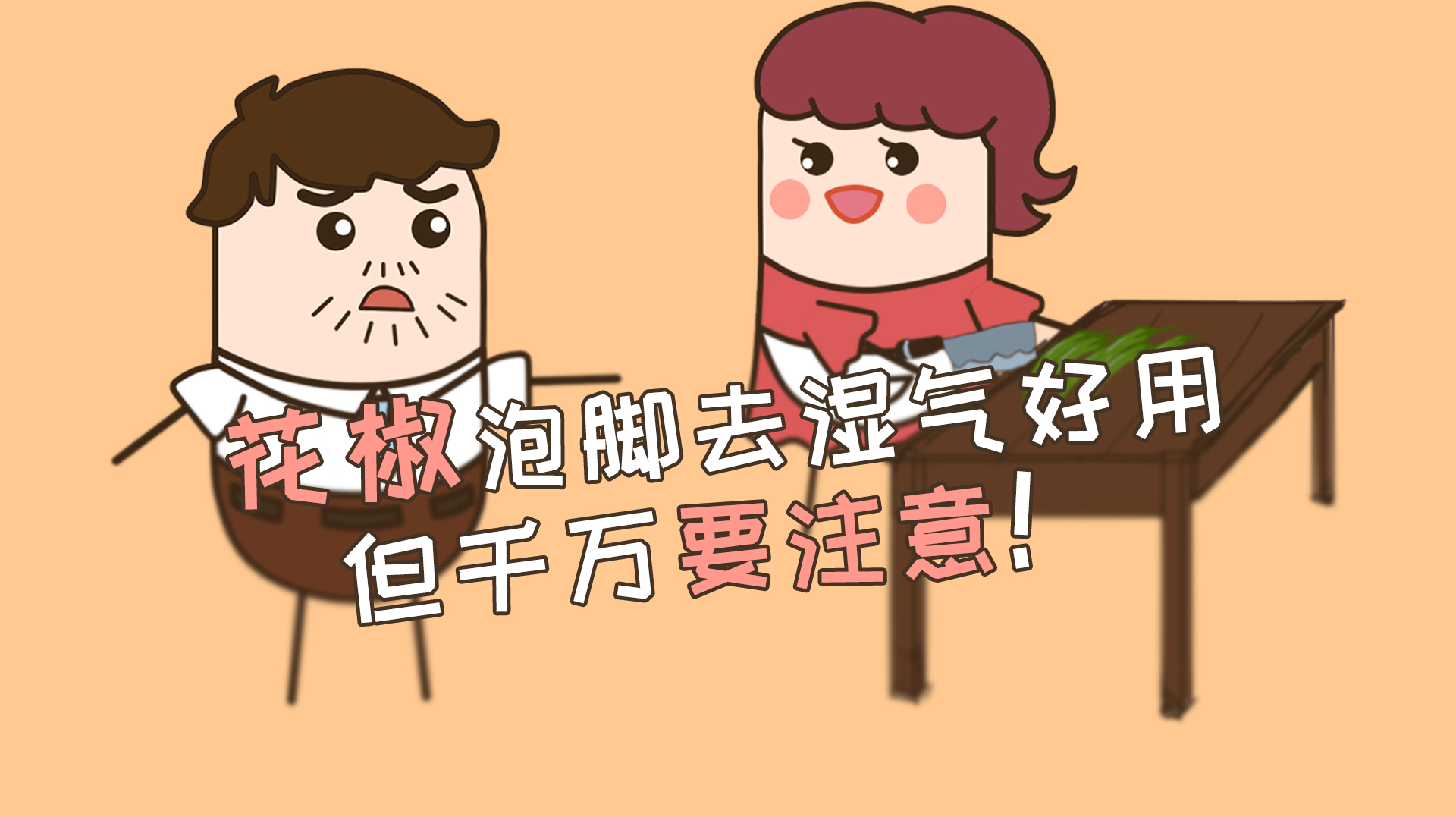 花椒泡脚能去湿气?能是能,但不是人人都能用!