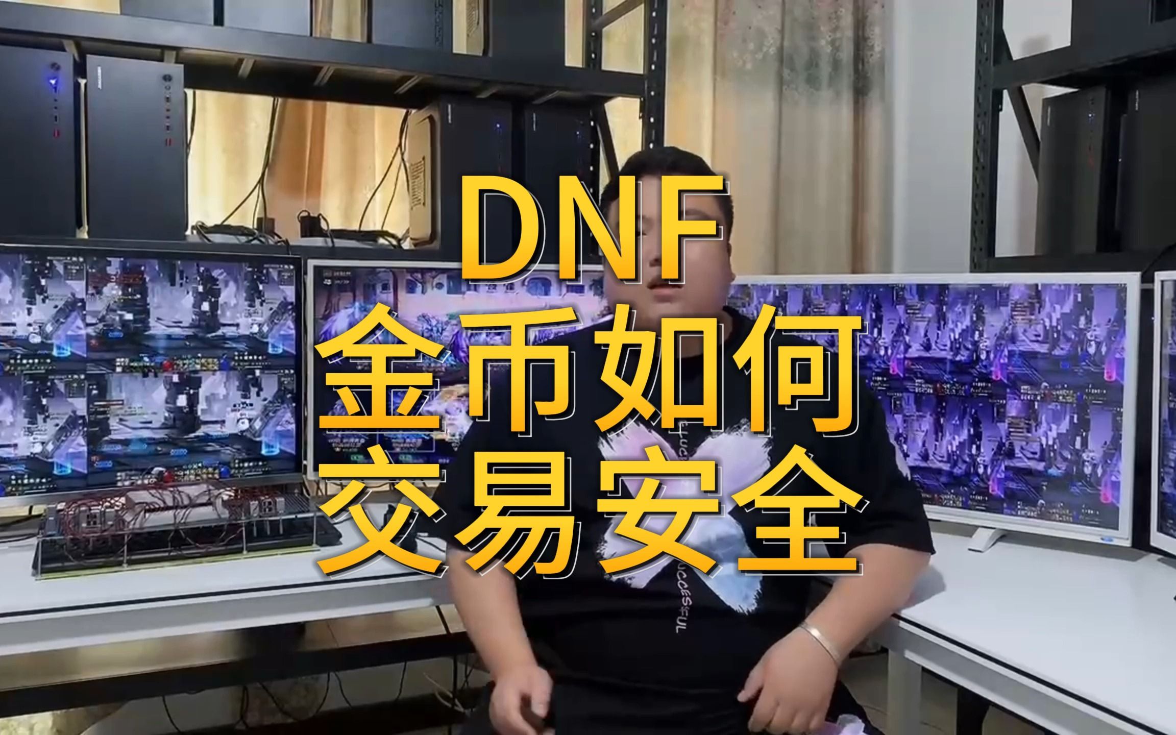 DNF金币交易如何安全