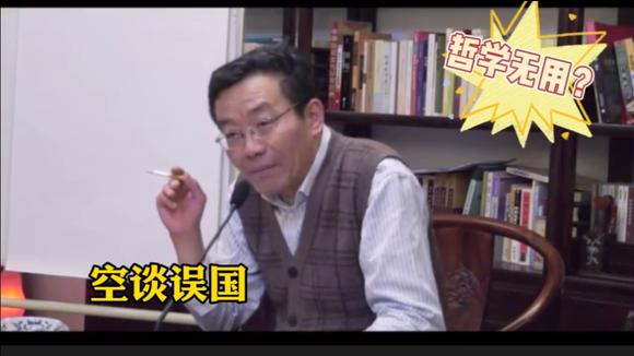 王德峰:大多数人认为【哲学】无用,属空谈误国之流,我深感遗憾