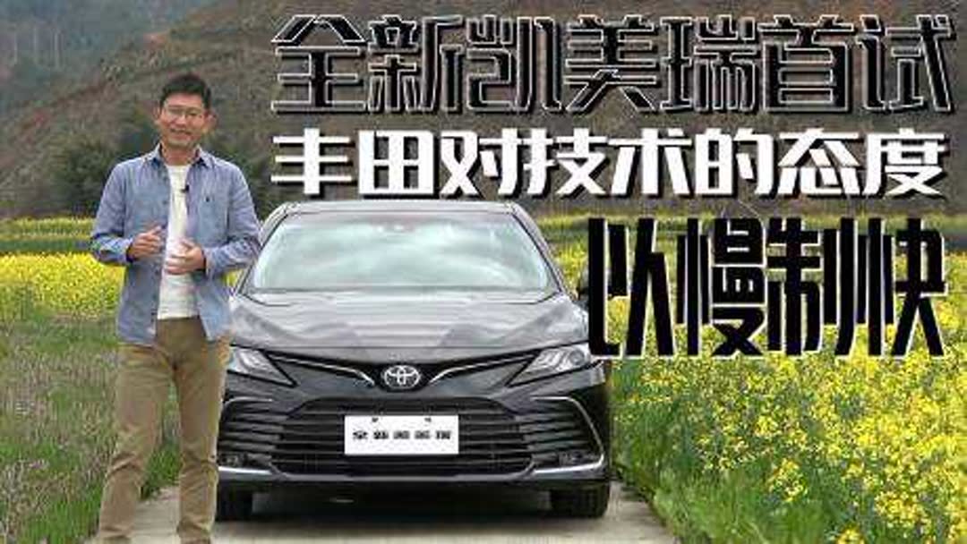 全新凯美瑞首试,感受到了丰田后发先至的技术
