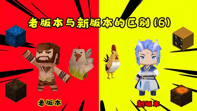 迷你世界:老版本vs新版本6,新版本鸡放在方块上,居然会战斗?