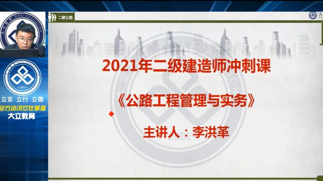 大立教育2021年二级建造师李洪革《公路实务》冲刺串讲视频一