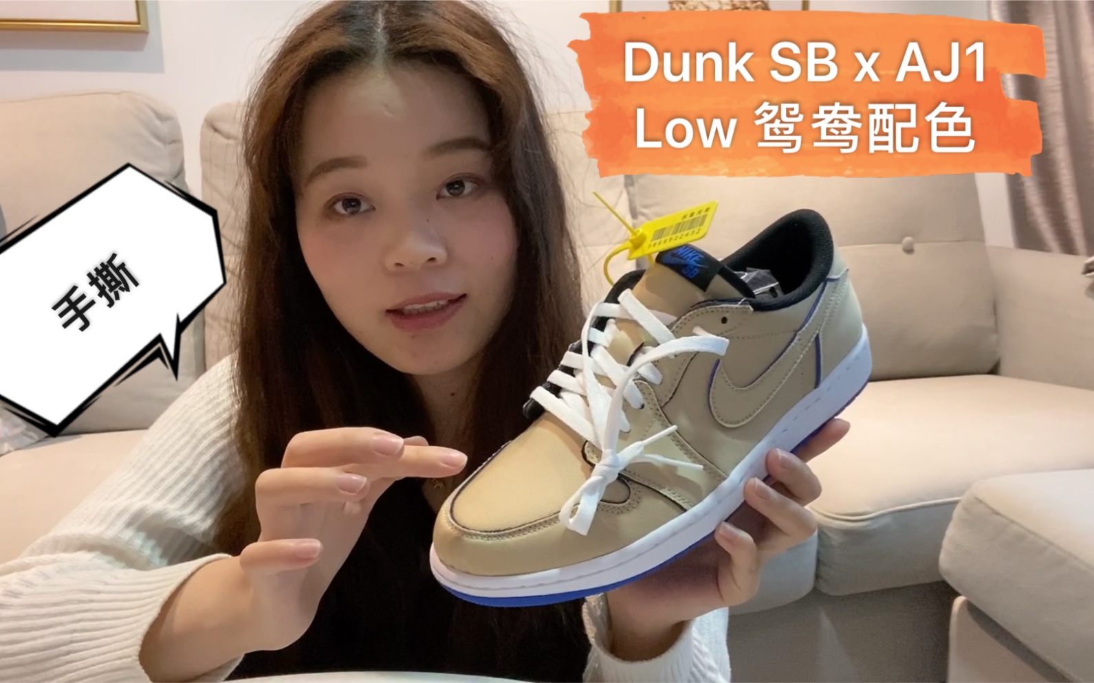 Dunk SB x AJ1 Low 撕撕乐,手残又强迫症千万不要尝试!
