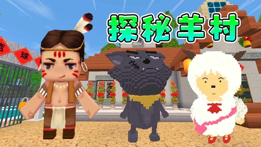 迷你世界836:二狗子探秘羊村,羊村里藏着一只大灰狼,怎么办