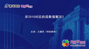 求2010对应的函数值解法2