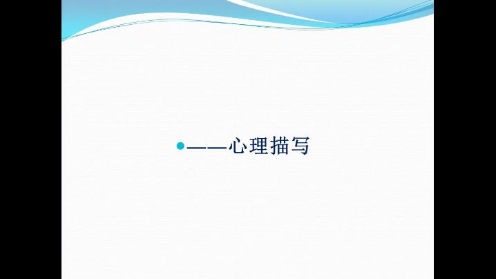 作文提分技巧——如何进行心理描写