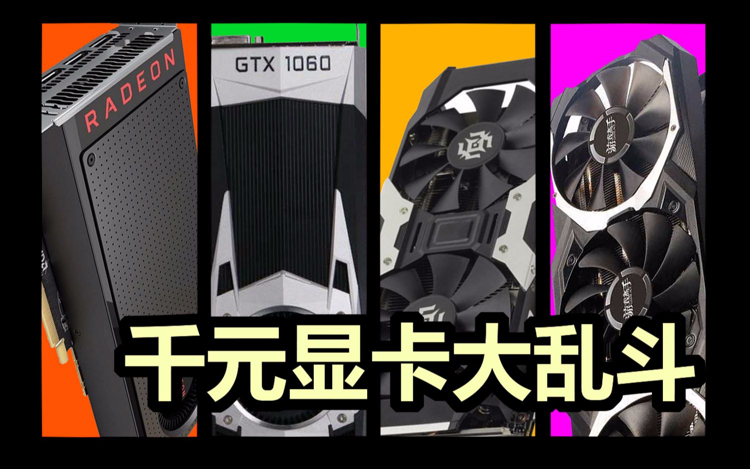 千元显卡大乱斗!谁才是千元显卡中的性价比之王?!