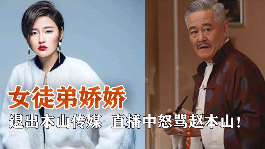 女徒弟娇娇,退出本山传媒后,为何在直播中怒骂赵本山?