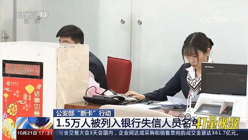 公安部“断卡”行动:1.5万人被列入银行失信人员名单|新闻直播间