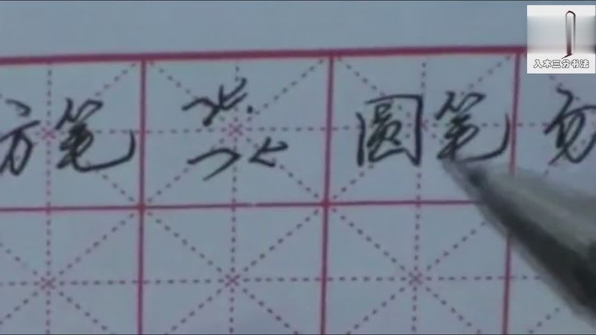 入木三分书法,硬笔书法行书基础,大家的课后练习很重要
