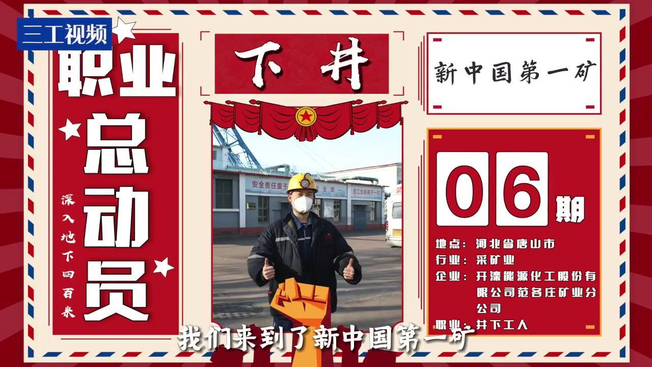 【职业总动员⑥|下井】朋友,一起"挖煤"吗?工人日报记者被送去"挖煤",...