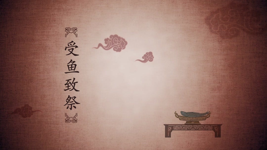 孔子故事三十则之受鱼致祭