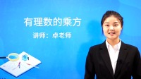 北京版初中数学7年级上册 第10集 有理数的乘方