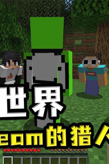 我的世界:假如玩家加入Dream的猎人游戏?其他人竟都是演员
