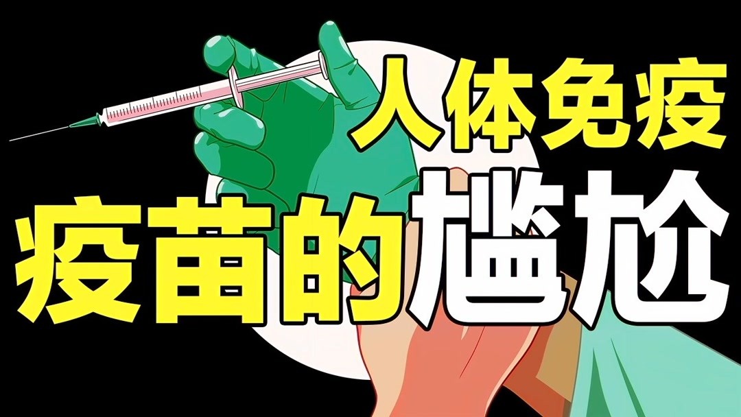 【科普】人体免疫的外挂—疫苗!夹缝求生的独苗
