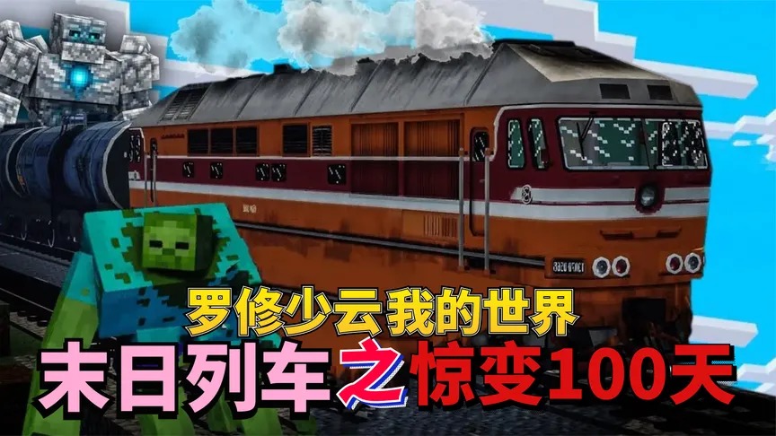 列车生存之惊变100天#6互坑互害表面兄弟 这怎么生存啊!我的世界