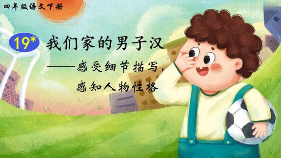 人教部编版四年级下册语文视频微课:19 我们家的男子汉