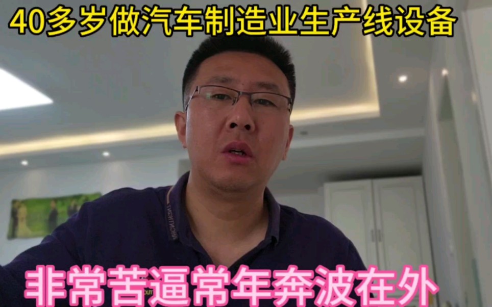 40多岁做汽车制造业生产线设备供应商,非常的苦逼,常年奔波在外