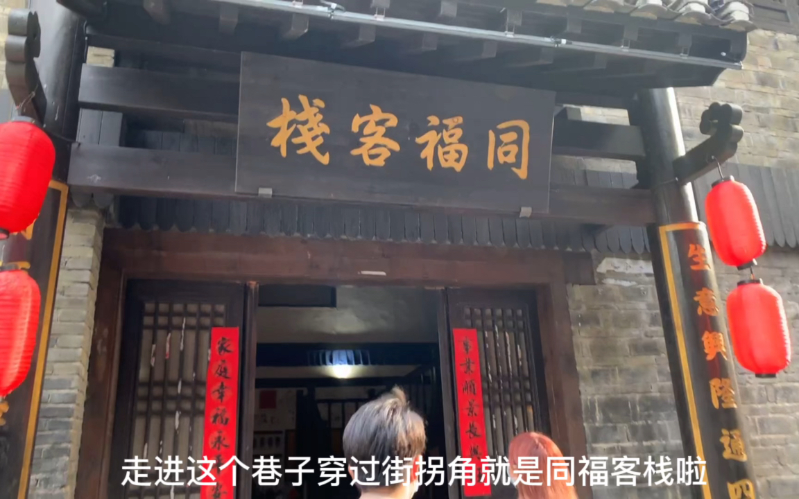 隔山跨海终于来到同福客栈完成我的武林外传圆梦之旅