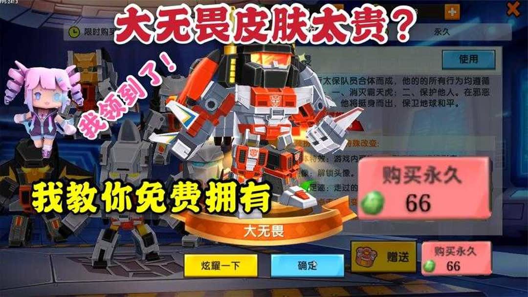 迷你世界新变形金刚皮肤大无畏太贵?教你免费获取,不是激活码。