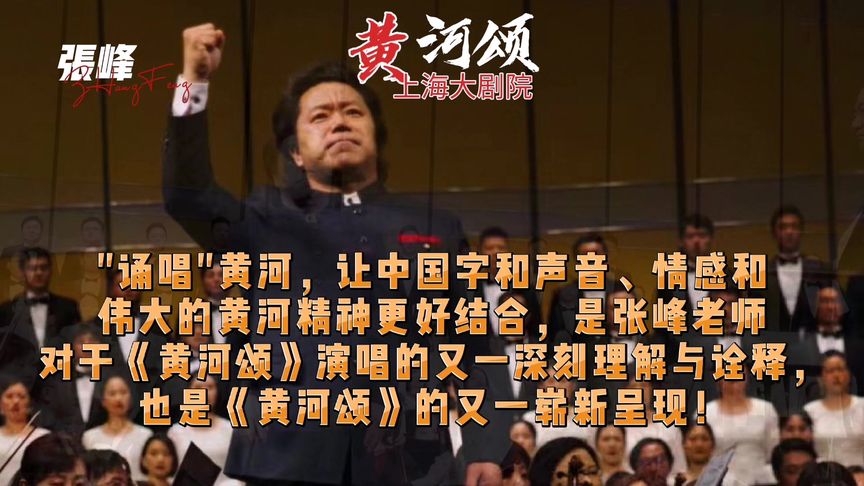 听!张峰老师《黄河颂》,张老师说"诵唱"黄河,让中国字和声音